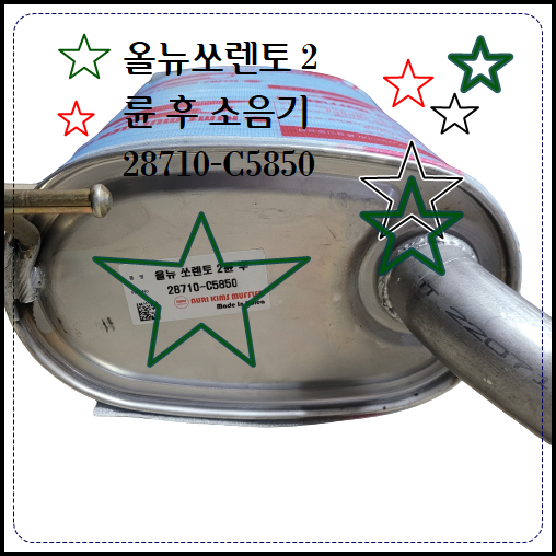 올 뉴 쏘렌토 2륜 후 소음기 기아자동차 머플러 자동차고장증상 소리가 큰 이상증상은 어떤 이상일까 네이버 블로그