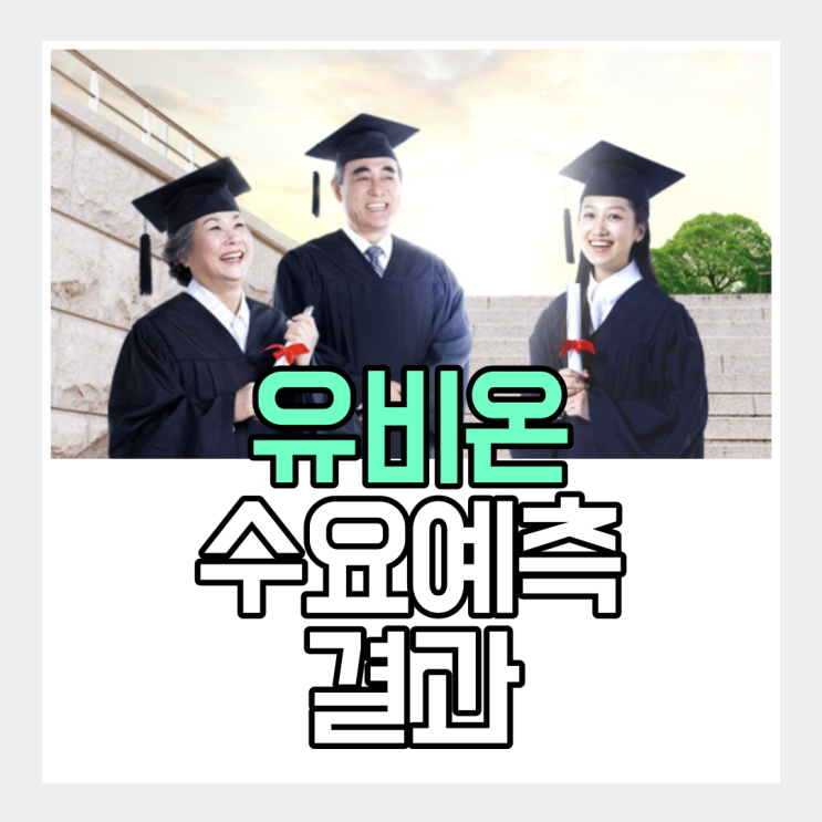유비온 공모주 수요예측 결과 및 청약 공모가 확정 Ft 보통 결과 네이버 블로그