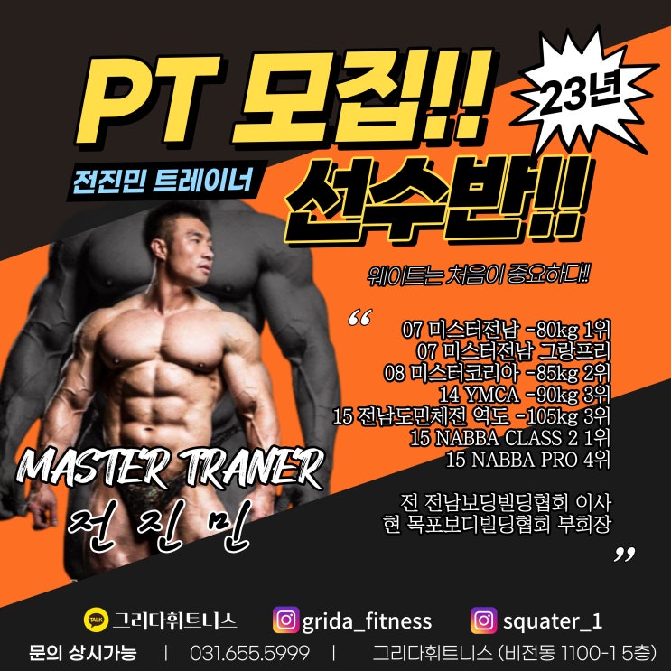 평택 헬스장 소사벌 Pt 그리다휘트니스 선수들은 모두 전진민 마스터 트레이너를 찾아간다지 네이버 블로그