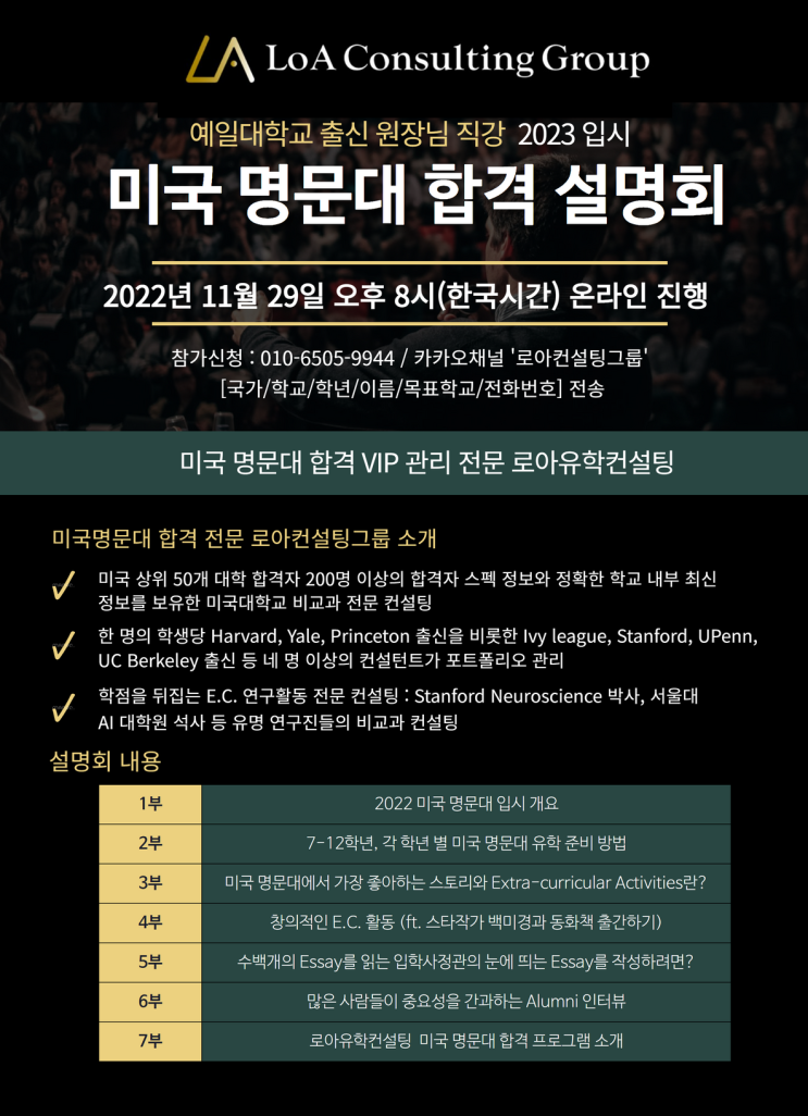 LoA컨설팅 미국 명문대 합격 설명회(예일대학교 출신 수석 원장님이 이끄는 로아유학원 2023입시) : 네이버 블로그