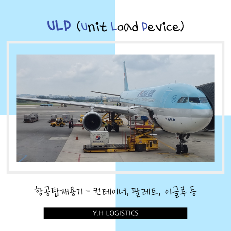 [항공탑재용기] ULD (Unit Load Device) 종류와 사이즈가 이렇게 다양하다니??!! : 네이버 블로그