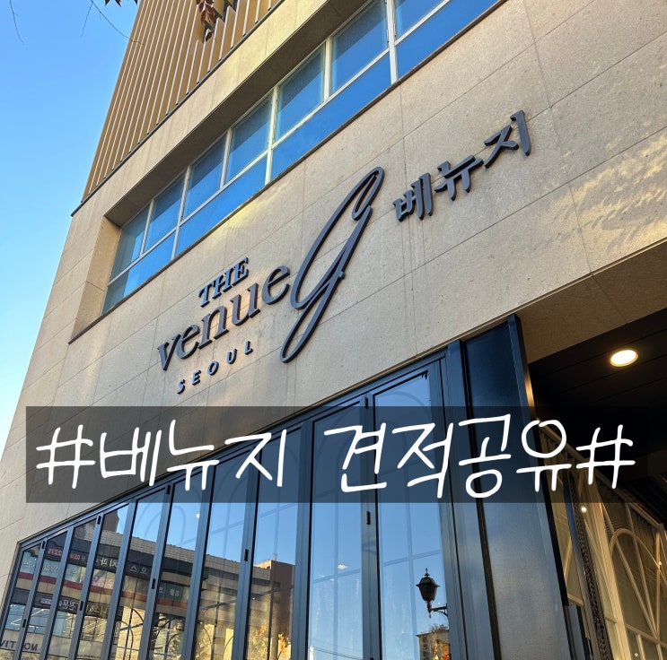 웨딩홀견적 웨딩홀 더베뉴지서울 베뉴지홀 23년도 하반기 견적공유 다이렉트결혼준비 네이버 블로그