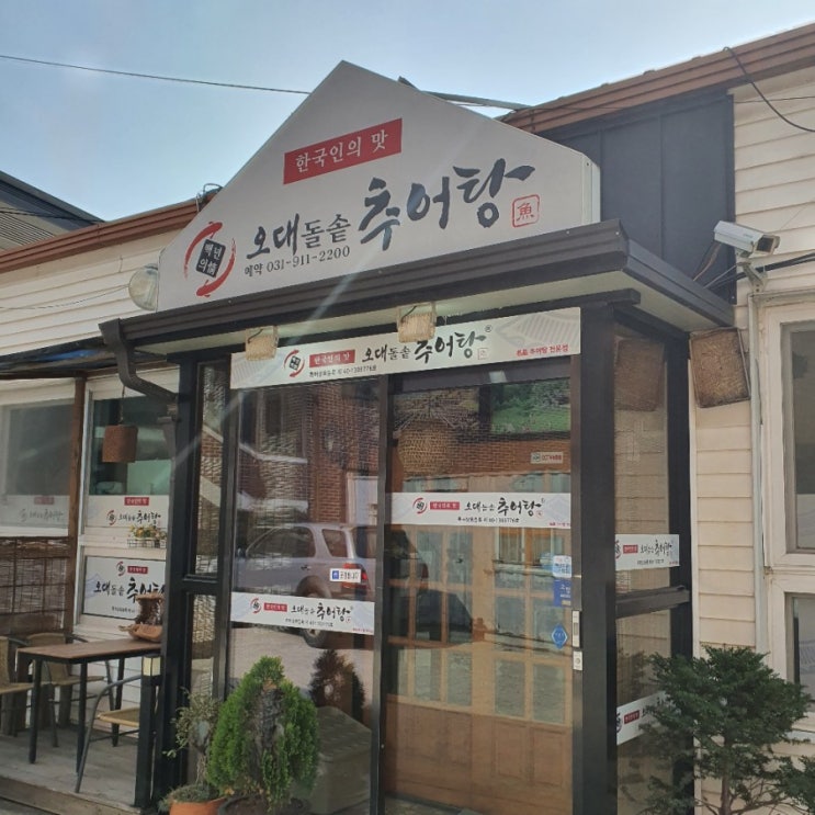 나만 모르고 있었던 우리동네 맛집오대돌솥추어탕대화마을내돈내먹 네이버 블로그