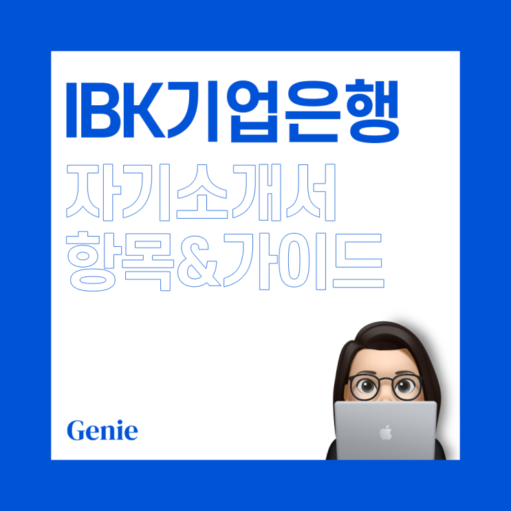 자소서 가이드 Ibk기업은행 2022년 동계 체험형 인턴 채용 자소서 항목 및 가이드 ~1114 네이버 블로그