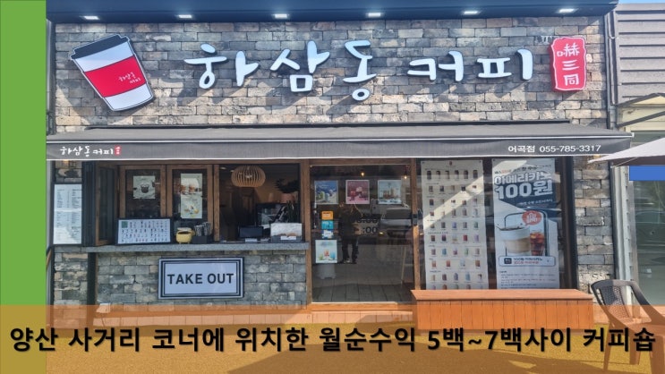 양산 커피숍 양도양수 ~ 유명 프랜차이즈 매장으로 순수 월 수익 5백에서 7백만 원 사이 네이버 블로그