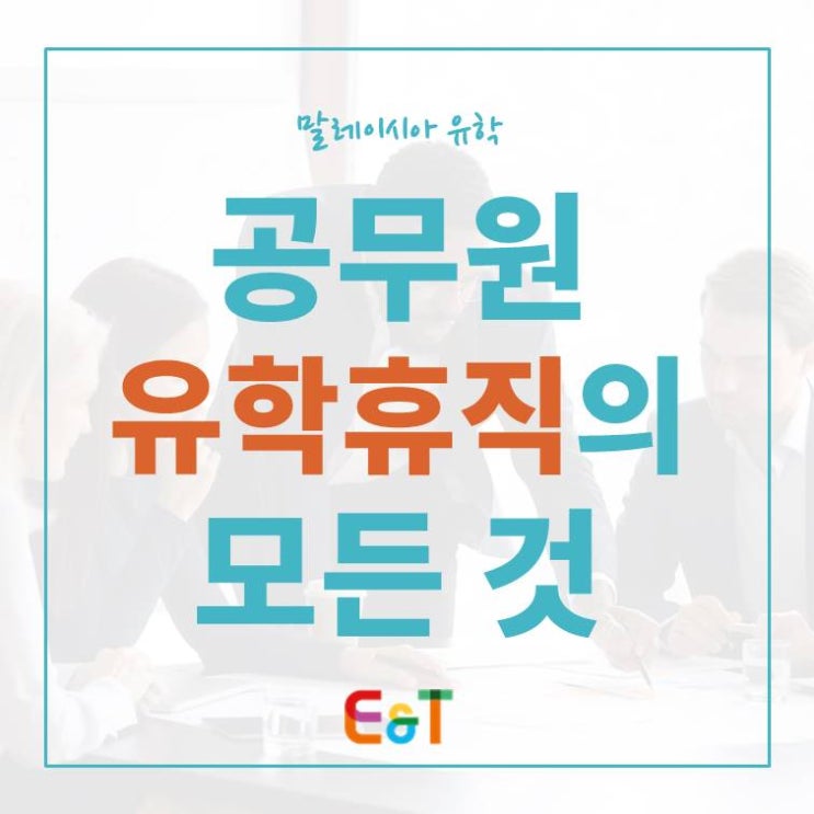 공무원 유학 어학연수 휴직에 대한 모든 것 쉽고 경제적이게 가는 법 네이버 블로그