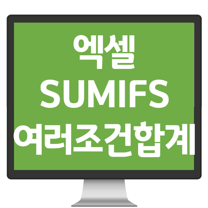 엑셀 여러 조건을 충족하는 모든 숫자를 더하는 Sumifs함수 개념잡기 네이버 블로그