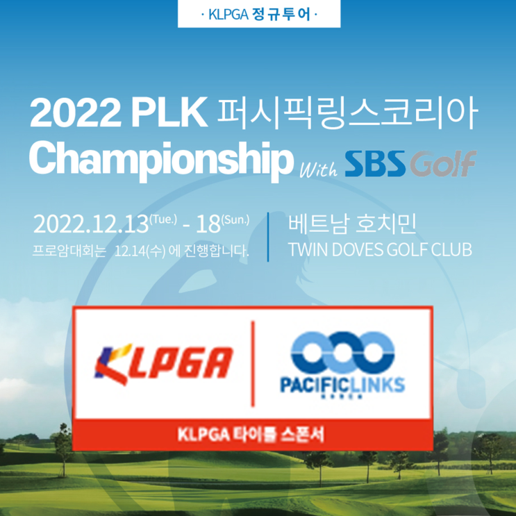 12월 베트남에서 KLPGA 퍼시픽링스코리아 챔피언십 개최... KLPGT, ‘PLK 퍼시픽링스코리아 챔피언십 with SBS Golf’ 개최 조인식 가져 : 네이버 블로그