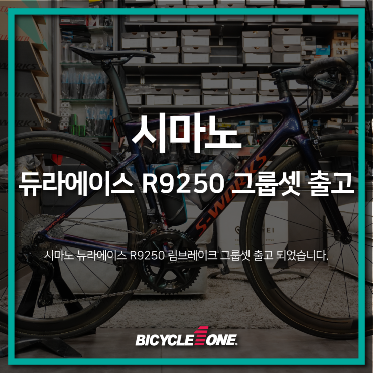 시마노 듀라에이스 R9250 림브레이크 그룹셋 출고 수원 로드바이크 And Mtb 전문 자전거매장 바이씨클원 네이버 블로그