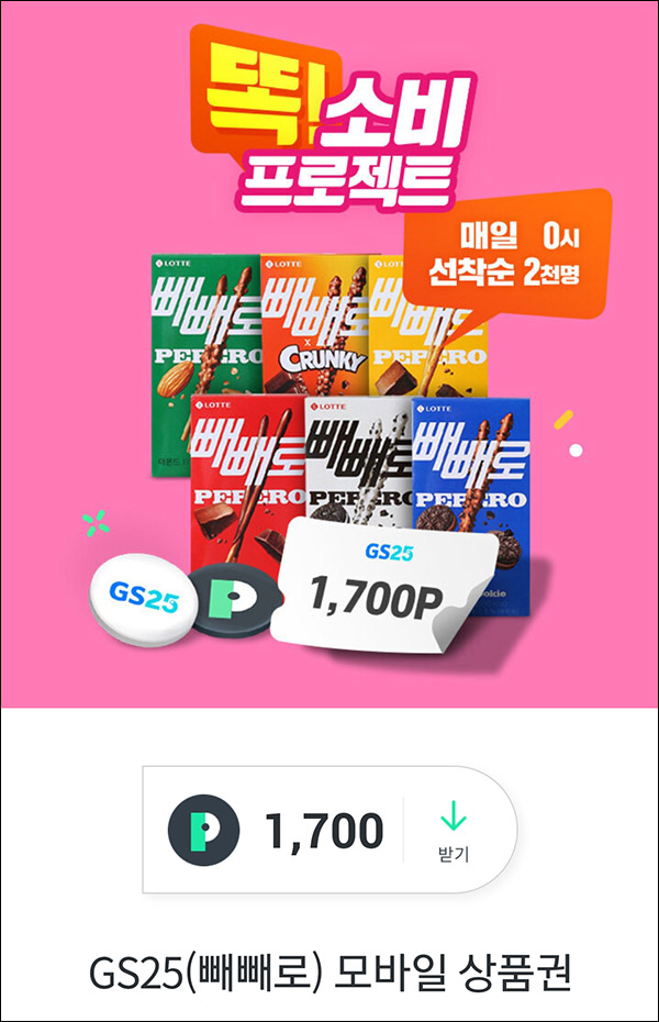 OK캐시백 빼빼로 두툼포인트(GS25 1,700원 2,000명)선착순 ~11.11 : 네이버 블로그