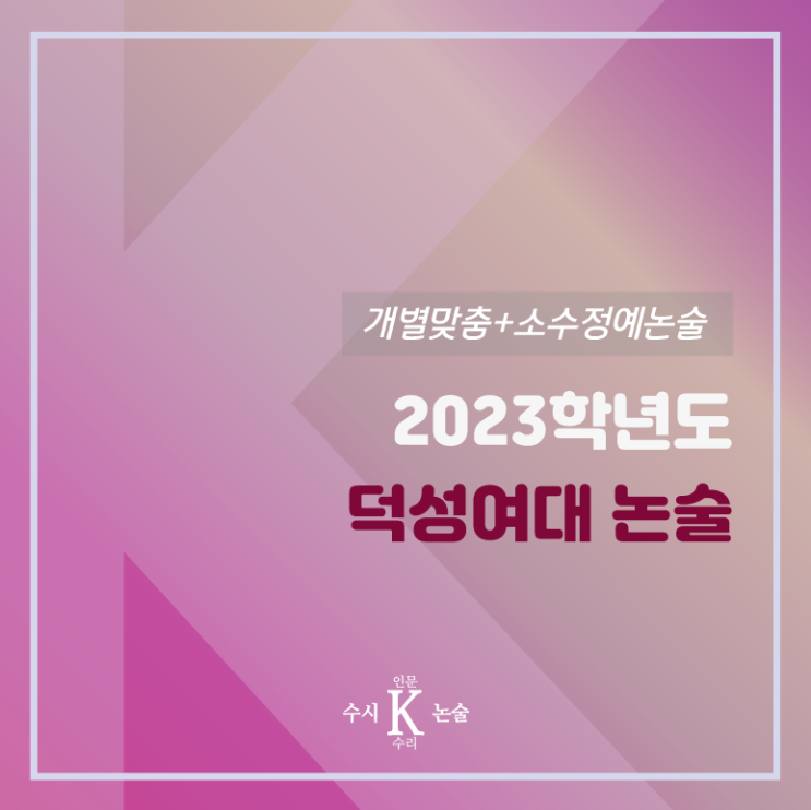 덕성여대 인문수리논술 2023 덕성여대 논술 파이널 기출논제분석 모집요강 총정리 대치동 논술 네이버 블로그