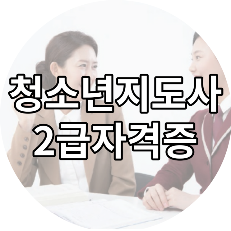 청소년지도사2급 자격증 필기면제 받을 수 있는 전략 네이버 블로그