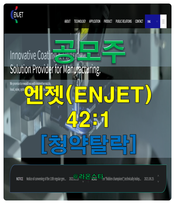 [공모주] 엔젯(ENJET) 42:1[청약탈락]...2차 필터도 6점으로 너는 돌이다. 포기하자. : 네이버 블로그