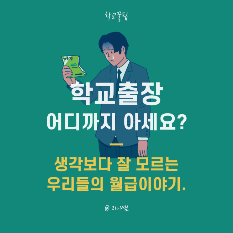 학교꿀팁 학교 출장 어디까지 아세요 출장비관내출장관외출장 네이버 블로그