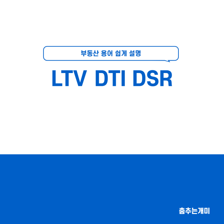 LTV DTI DSR 부동산 용어 쉽게 설명 : 네이버 블로그