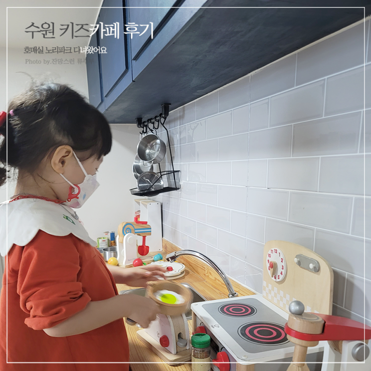 수원 키즈카페 호매실 노리파크 다녀왔어요 네이버 블로그