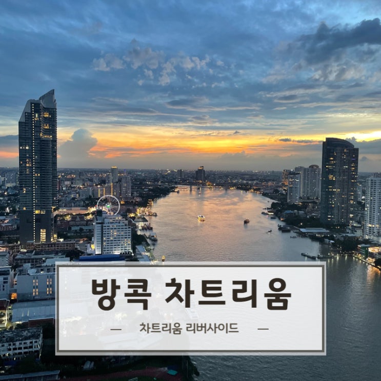 방콕 차트리움 리버사이드호텔 숙박후기리버뷰 스위트룸 조식 수영장 클럽라운지 셔틀보트 룸서비스 등 네이버 블로그
