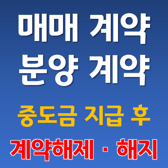 매매계약 분양계약 후 중도금 대출 진행 계약해제 · 해지 가능할까 네이버 블로그