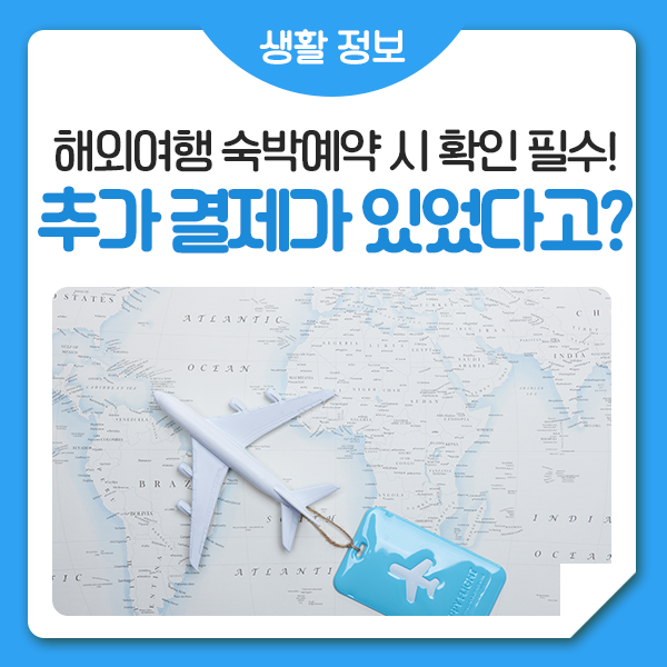 결제를 했는데 추가 결제를 또 해야한다고 해외여행 숙소 현지 추가 결제부터 이중 수수료까지 알려드릴게요~ 네이버 블로그