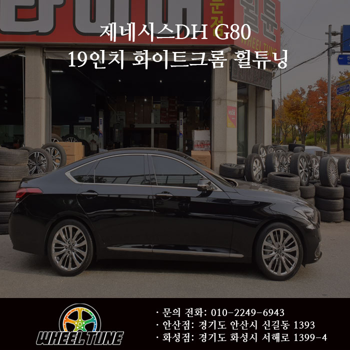제네시스DH G80 19인치 화이트크롬 휠튜닝 : 네이버 블로그