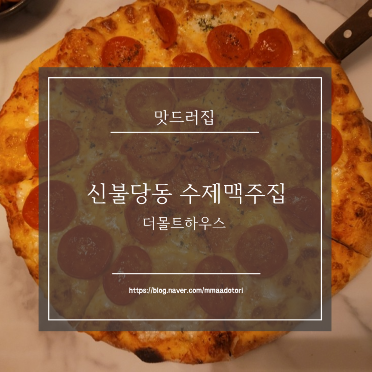 천안 불당동 신불당동 맛집 분위기좋은 술집 수제맥주 와인 추천 분위기좋은 레스토랑추천 더몰트하우스 네이버 블로그