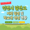 다가온 인천시 고등학교 배정 인천광역시 학교군 편성 및 지원 일정 And 고등학교 선택 팁 네이버 블로그