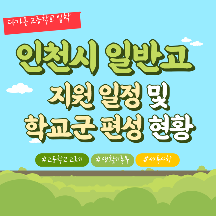 다가온 인천시 고등학교 배정 인천광역시 학교군 편성 및 지원 일정 And 고등학교 선택 팁 네이버 블로그