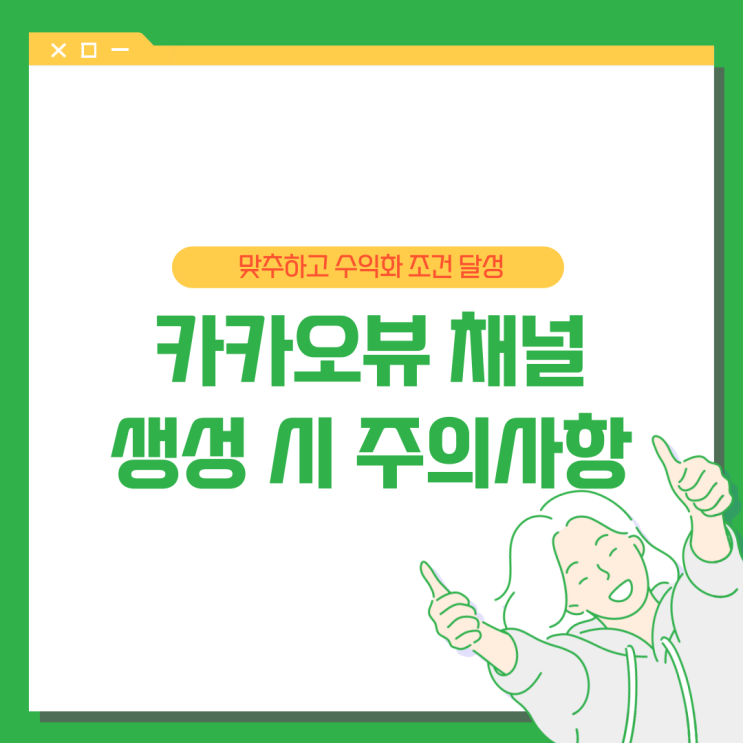 방문자 늘리기 꿀팁 카카오뷰 채널 만들 때 이것 모르면 망합니다 네이버 블로그