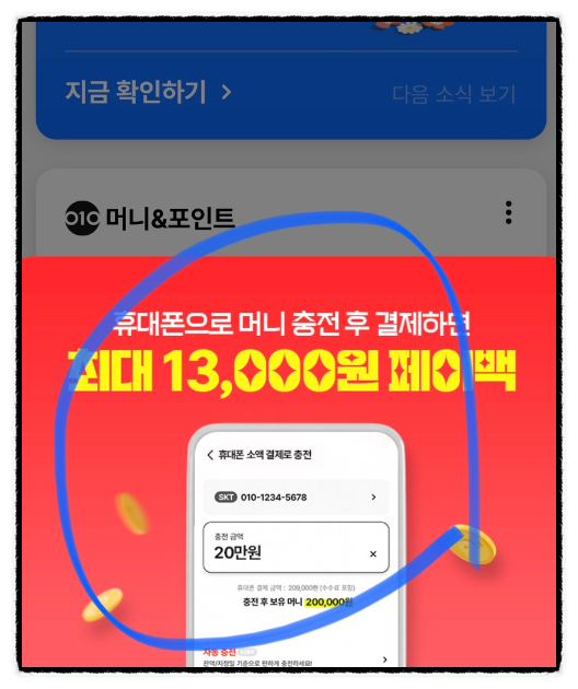 010pay 초대코드 무실적 체크카드 머니 충전 이벤트 응카데이 10% 피킹률 (SKT 휴대폰 충전 소액결제 한도 변경방법) : 네이버 블로그