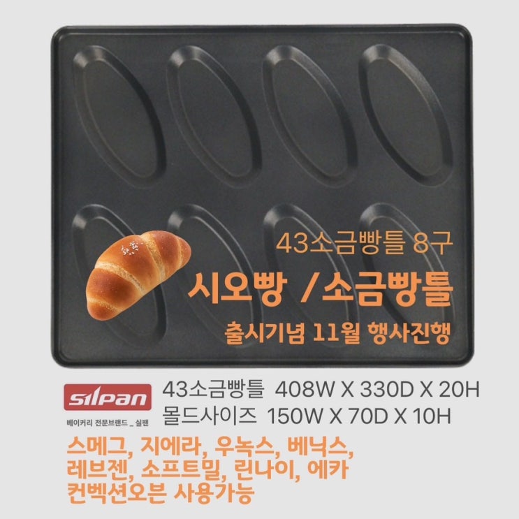 43소금빵틀 8구 실팬 신제품 안내 : 네이버 블로그