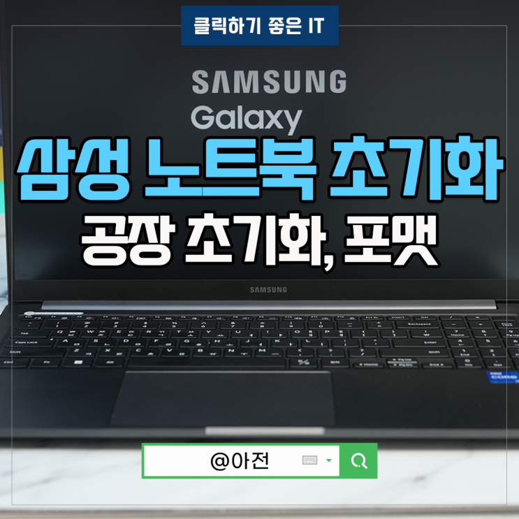 삼성 노트북 공장 초기화 방법 윈도우 포맷 네이버 블로그