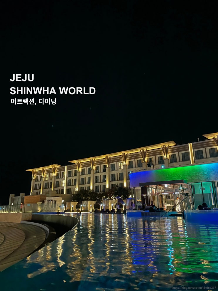 제주도 서귀포시편안한 가족 여행을 위한 가장 완벽한 호텔 제주 신화 월드 2 신화테마파크 스카이풀 원더라이트 불꽃놀이