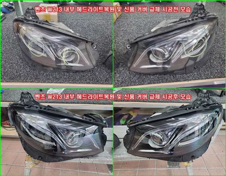 창원시수입차라이트복원전문점에서 벤츠 W213 차량이며 Led 헤드라이트전조등 커버 손상으로 저의샵 방문하여 라이트 커버