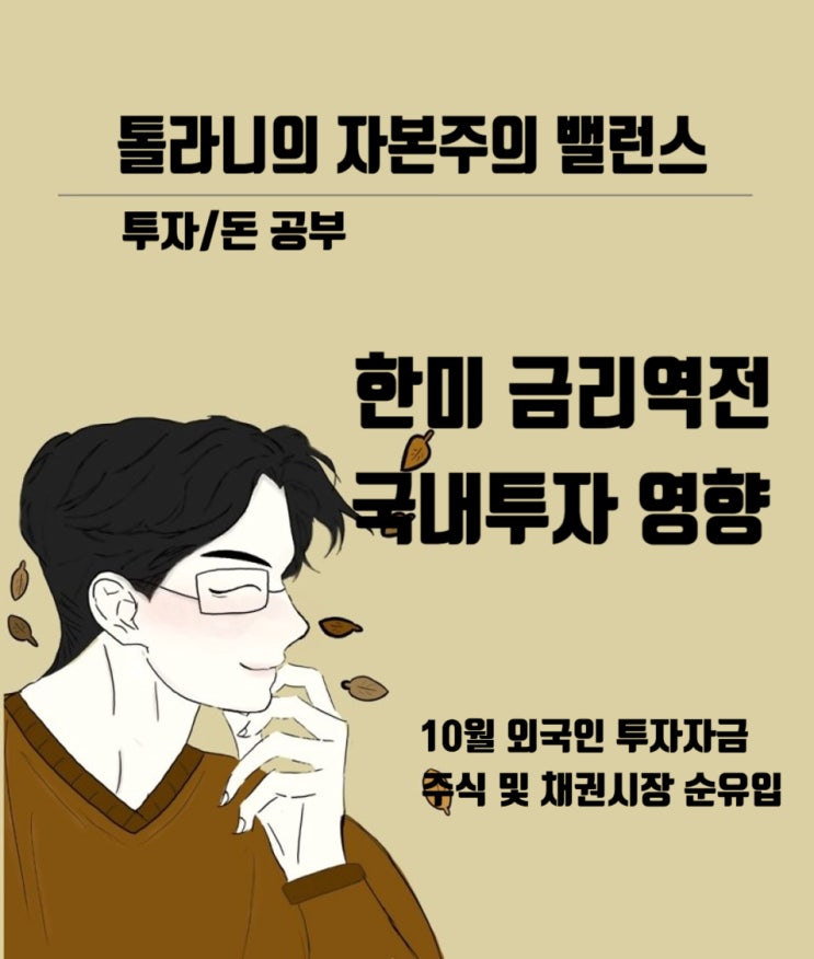 한미금리역전이 투자시장에 미치는 영향 부정적 영향 그러나 10월 주식 및 채권시장 외국인 투자자본 순유입 네이버 블로그