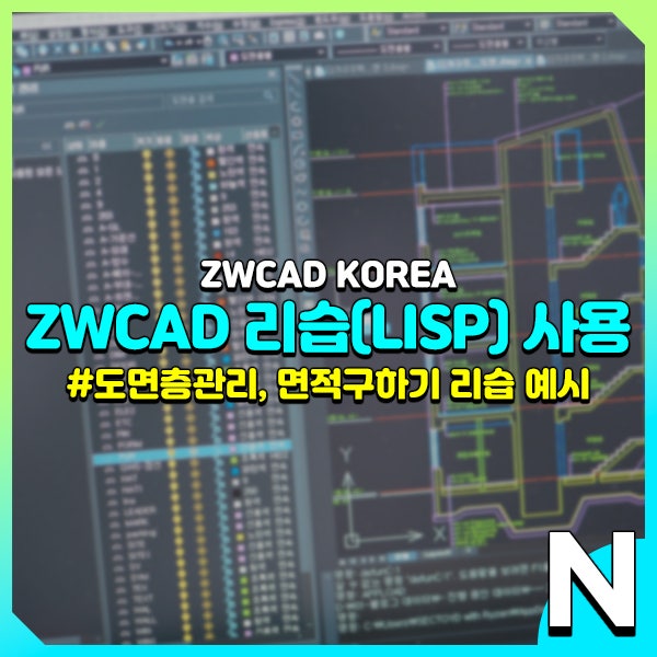 오토캐드(Autocad) 실무자의 필수 기능 리습(LISP), ZWCAD(ZW캐드)에서 사용해 보기 : 네이버 블로그