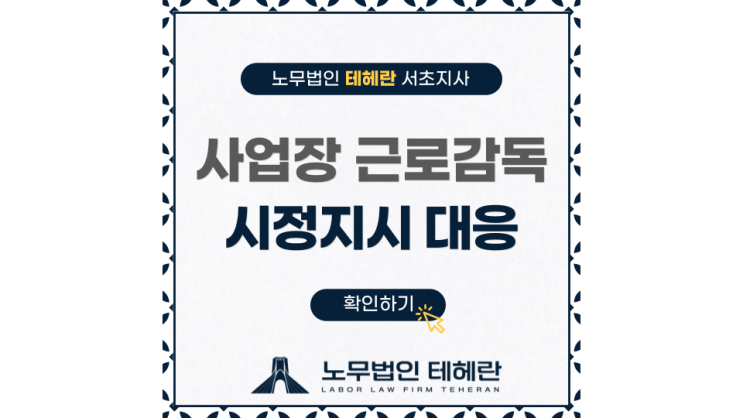해결사례 사업장 점검 대응 · 근로감독 준비 근로감독관 시정지시 명령 이행 및 해결 네이버 블로그