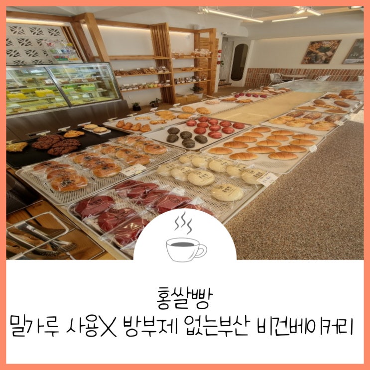 부산남산동맛집 시그니처 빵과 소금빵이 맛있는 비건베이커리추천 홍쌀빵 네이버 블로그