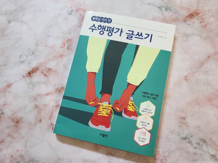 수행평가는 중학교 가기 전 수행평가 글쓰기로 준비해요 중등 추천도서 네이버 블로그