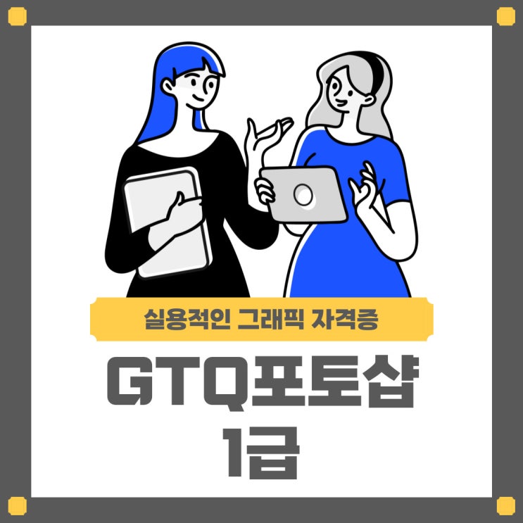 포토샵자격증 GTQ1급 시험 내용과 진행방법 : 네이버 블로그