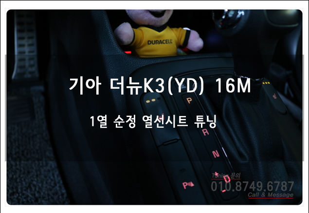 더뉴k3 순정 열선시트 튜닝으로 겨울 준비하기~ 로드아우터 동탄점 네이버 블로그