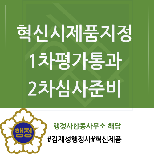 혁신장터 나라장터 혁신시제품 지정 신청 1차 통과 혁신장터 등록 부산 양산 김해 창원 울산 행정사