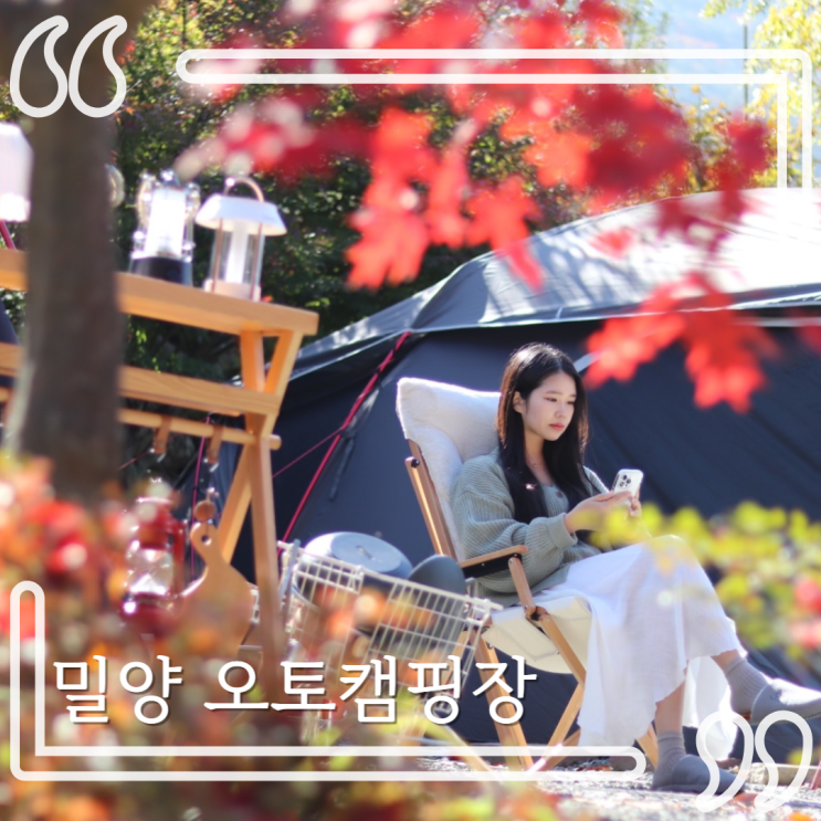 경남 밀양 오토캠핑장에서 단풍놀이 했어요 네이버 블로그