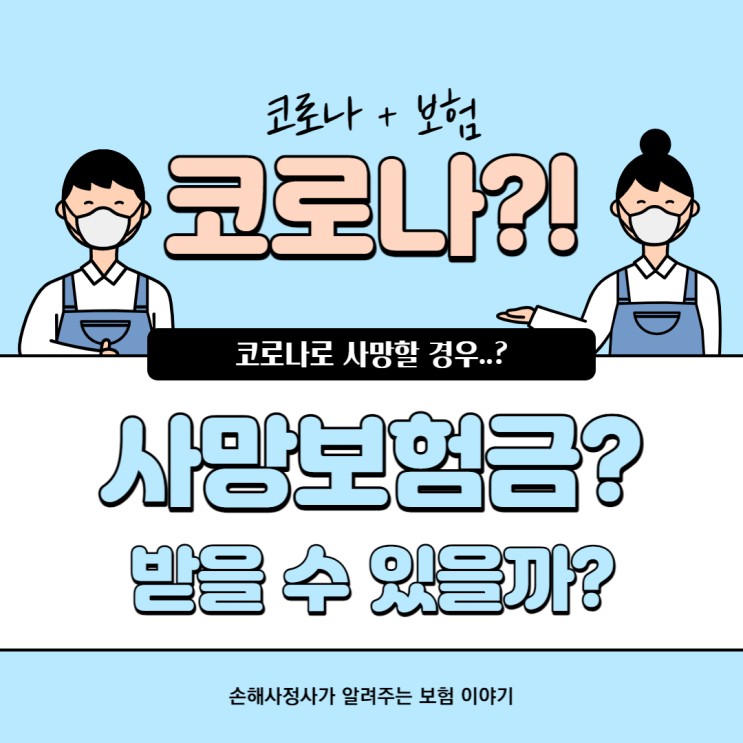 코로나 사망 보험금 받을 수 있을까요 손해사정사가 알려주는 보험 네이버 블로그