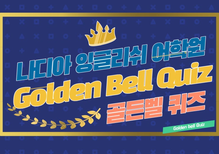 22년 Golden Bell 골든벨 퀴즈 - 나디아 잉글리쉬 어학원 부천 옥길 시흥 은계 초중 영어학원 어학원 : 네이버 블로그