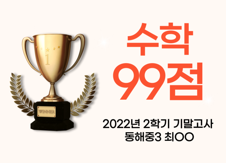 명륜동수학학원 다비드수학 2022년 2학기 기말고사 성적우수자 네이버 블로그