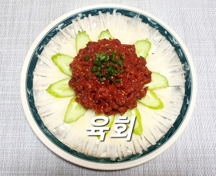 육회 만드는 법 집에서 간단히 해 먹는 육회 만들기 육회 양념장 만들기 육회 고추장 양념 만드는 법 네이버 블로그