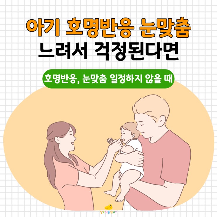 육아백과 아기 호명반응 눈맞춤 시기 늦으면 자폐 스펙트럼 신생아 돌아기 반응 느려서 걱정된다면 체크 네이버 블로그