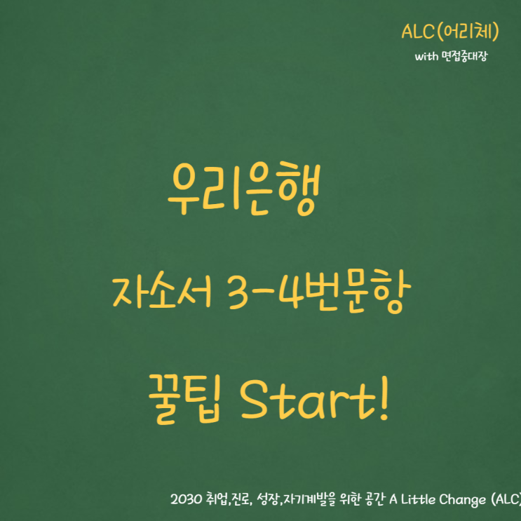 22년 우리은행 하반기 자소서 공동의 목표위해 팀내협력경험 살아오면서 가장힘든경험 3 4번문항분석 네이버 블로그