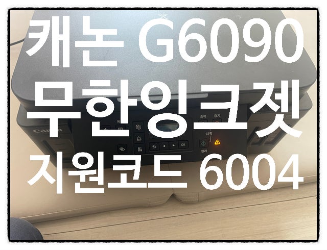 [캐논 G6090 무한잉크젯 프린터 지원코드 6004 용지걸림] AS 후기 : 네이버 블로그
