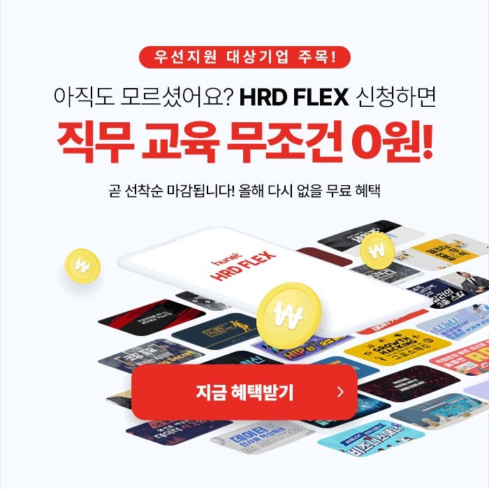 [고용노동부 주관] 직무교육 무료 혜택, 휴넷 HRD FLEX 하나면 기업교육 끝! : 네이버 블로그